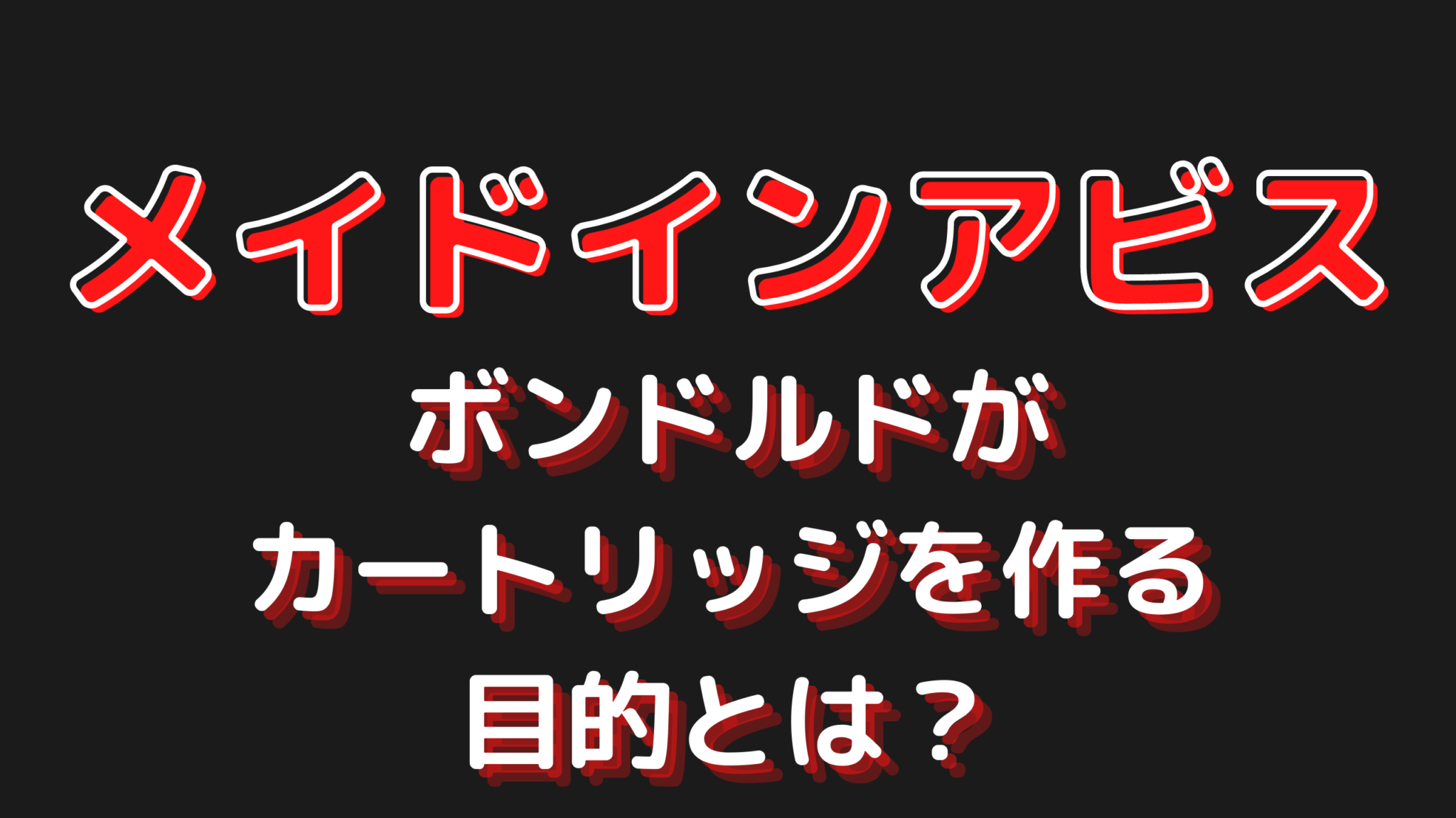 メイドインアビスの第71話のネタバレ最新話！謎の少女の正体は！？
